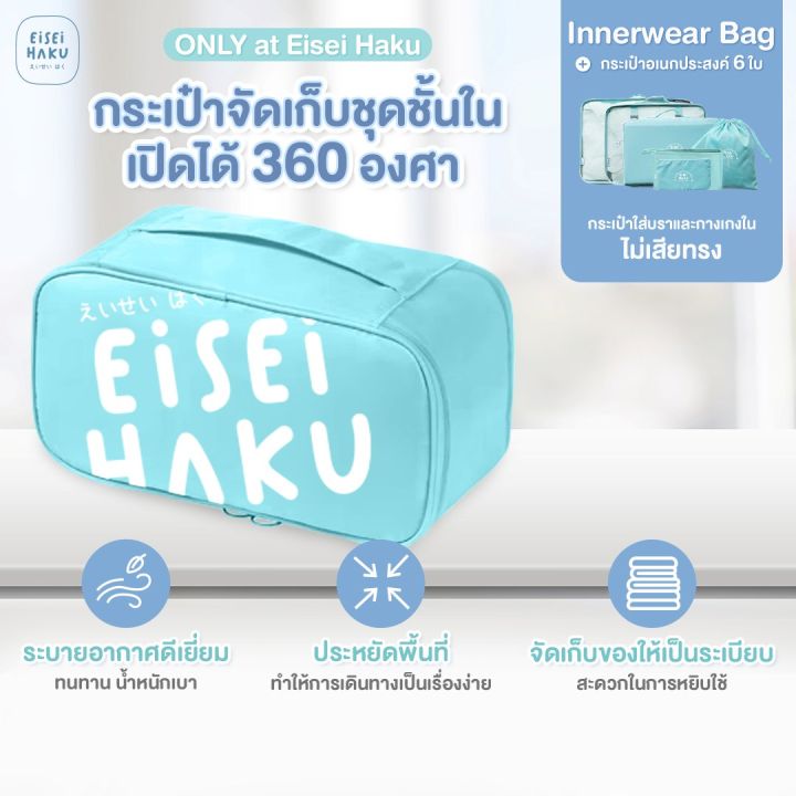 กระเป๋าจัดเก็บชุดชั้นใน เปิดได้ 360 องศา Eisei Haku | Lazada.co.th