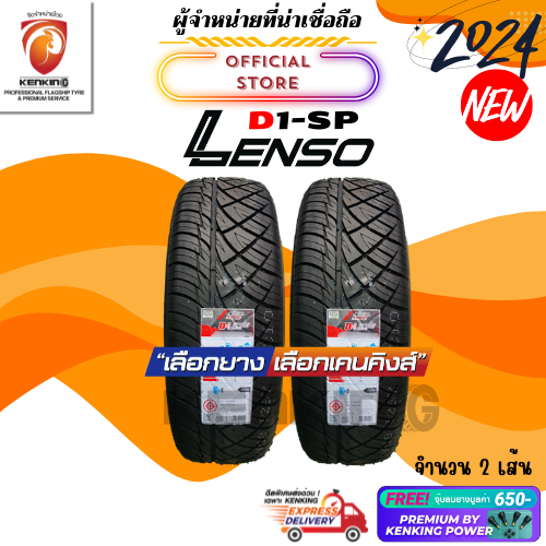 LENSO 245/45 R18 D1 SP ยางใหม่ปี 2024 ( 2 เส้น) FREE!! จุ๊บยาง PREMIUM (ลิขสิทธิ์แท้รายเดียว ...