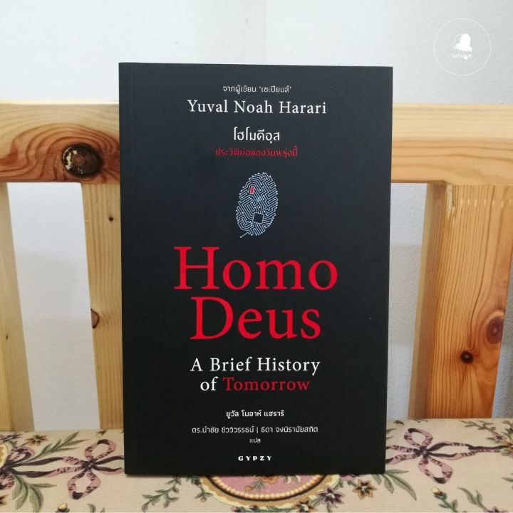 Fathom_ Homo Deus โฮโมดีอุส ประวัติย่อของวันพรุ่งนี้ A Brief History of ...