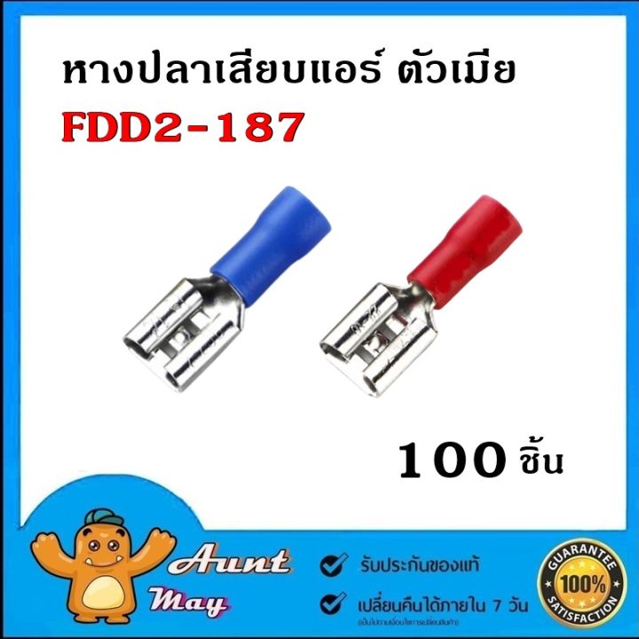 100ชิ้น หางปลาเสียบแอร์ตัวเมีย หางปลา FDD2-187 แพ็ค 100ชิ้น | Lazada.co.th