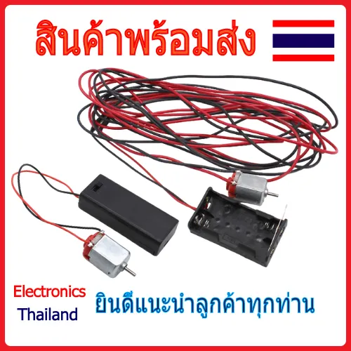 มอเตอร์ 130 DC motor 130 เชื่อมต่อกับรางถ่าน AA (พร้อมส่งในไทย ...