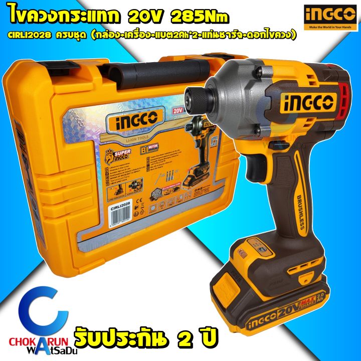 Ingco ไขควงกระแทกไร้สาย 20V 285Nm CIRLI2028 ไร้แปรงถ่าน 1/4" ไขควง ...