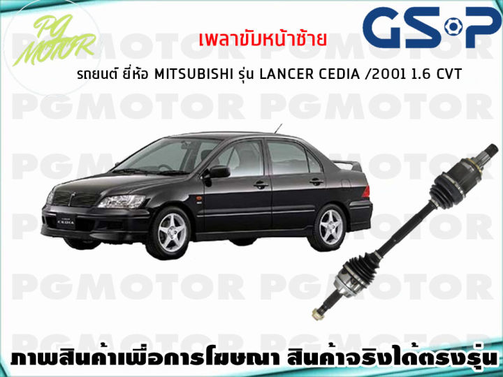 เพลาขับหน้าซ้าย MITSUBISHI LANCER CEDIA 1.6 CVT ปี 2001-2009(1เส้น)/GSP ...