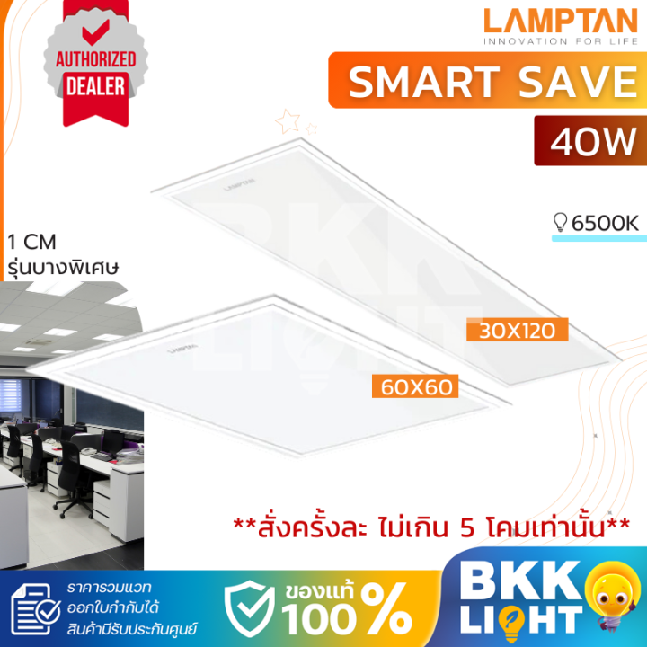 Lamptan LED Panel 40w [30x120 ,60x60] บาง 1 เซน แทนโคมตะแกรง โคมแอลอีดี ...