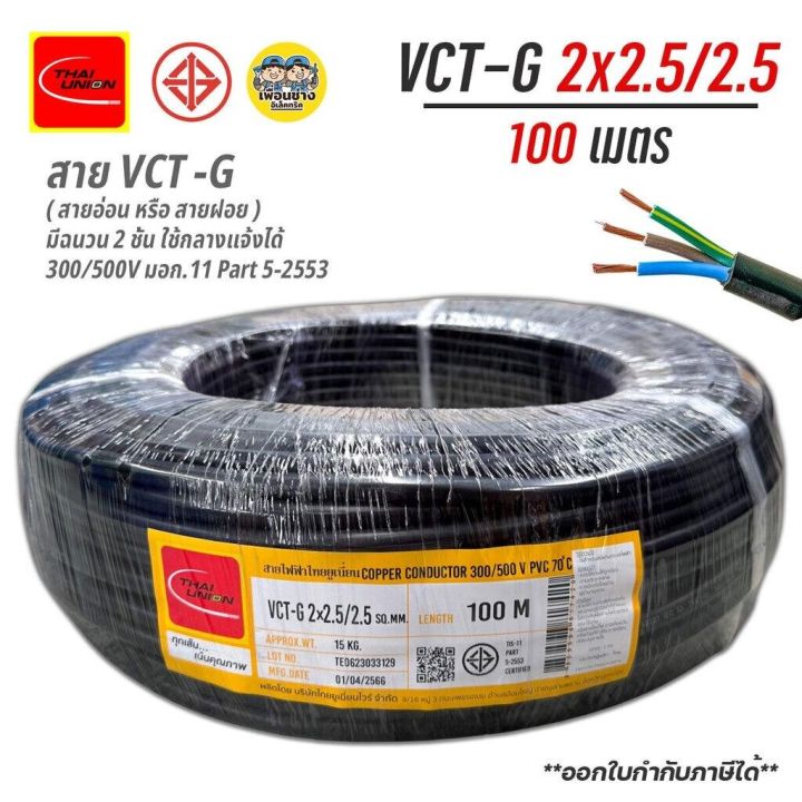 Thai Union สายไฟ VCT-G 2x2.5/2.5 sq.mm. สายไฟมีกราวด์ ความยาว 100 เมตร ไทยยูเนียน | Lazada.co.th