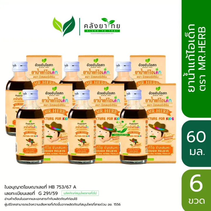 ยาน้ำแก้ไอเด็ก ตรามิสเตอร์เฮิร์บ "อ้วยอันโอสถ" Mr.HERB 60 มล. (ผลิตภัณฑ์สมุนไพรขายทั่วไป ...