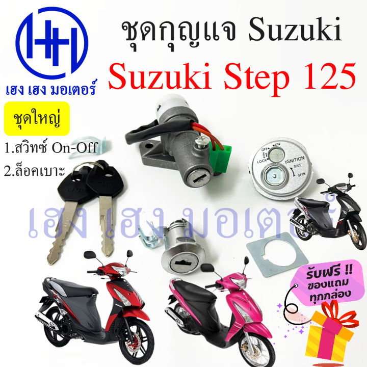 สวิทกุญแจ Step 125 นิรภัย กุญแจสเต็ป Suzuki Step 125 กุญแจ สวิทซ์กุญแจ ...