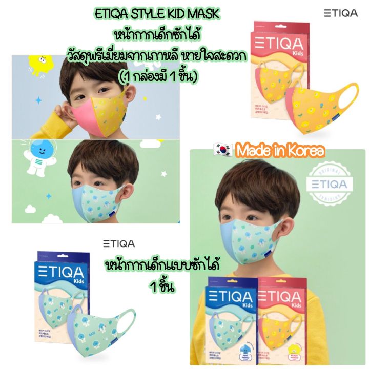 ใหม่!! หน้ากากเด็กแบบซักได้ 1 ชิ้น : ETIQA STYLE KID MASK วัสดุคุณภาพพร ...