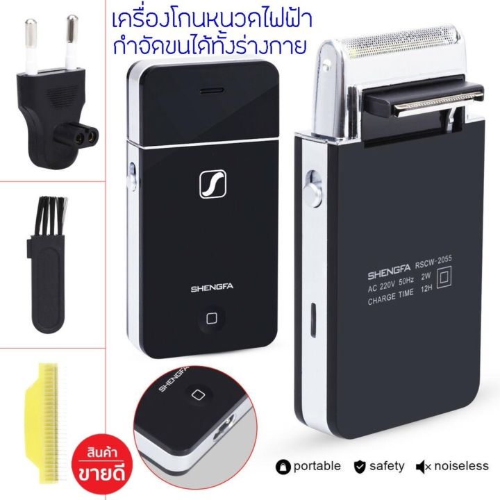 myth/SHENGFA เครื่องโกนหนวดไฟฟ้าพกพา รุ่น RSCW-20555011-V2 - สีดำ ...