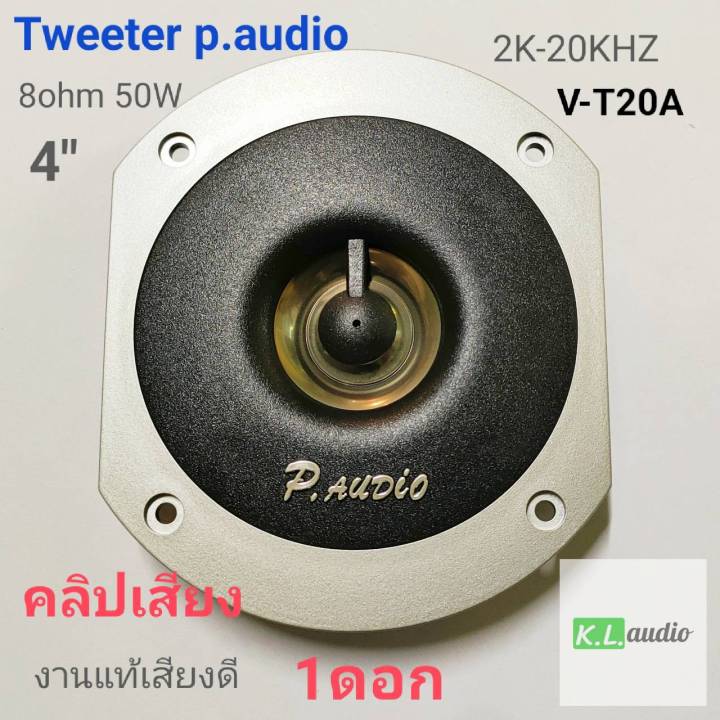 ลำโพงเสียงแหลม Tweeter Hi-end P.AUDIO V-T20A ขนาด4'' ของแท้เสียงใสไม่ ...