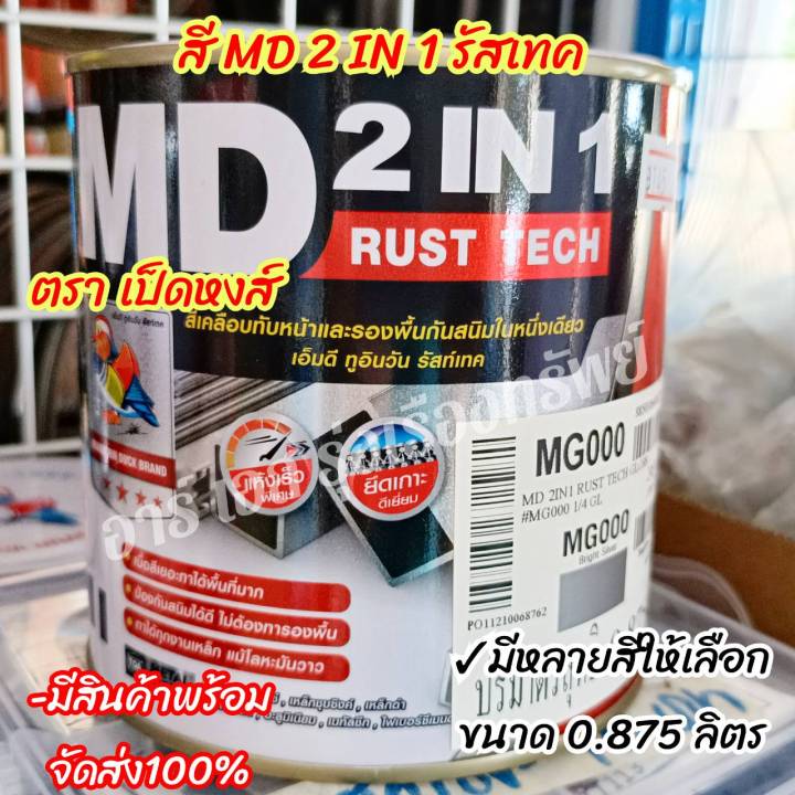 TOA MD 2in1 Rust Tech ( 1/4 กล. , 0.9ลิตร ) ทีโอเอ เอ็มดี 2in1 สีเคลือบ ...