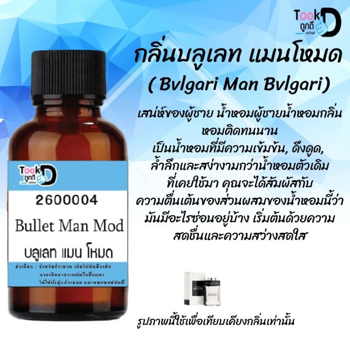 หัวเชื้อน้ำหอม บูลเลท แมนโหมด เหลือเพียงขวดละ89!! บาทจากราคาปกติ 390 หัวเชื่อน้ำหอมหญิง #30cc ...