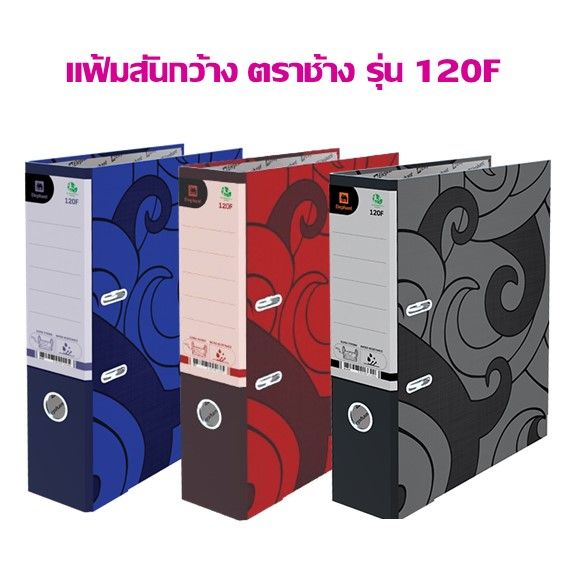 แฟ้มสันกว้าง ตราช้าง รุ่น 120F ชนิดสันกว้าง 3 นิ้ว (ราคาต่อ 1 เล่ม ...