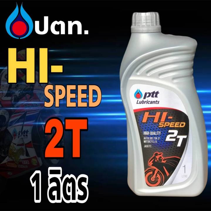 ปตท. น้ำมันออโต้ลูปมอเตอร์ไซค์ 2 จังหวะ ไฮสปีด Hi-SPEED 2T (1 ลิตร ...