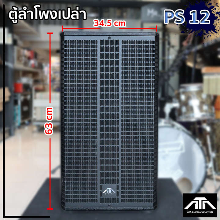 ตู้ลำโพงเปล่า PS-12 นิ้ว ทรง PS ไม้อัดภูเขา หนา 15 mm PS 12 ตะแกรงปั้ม ...