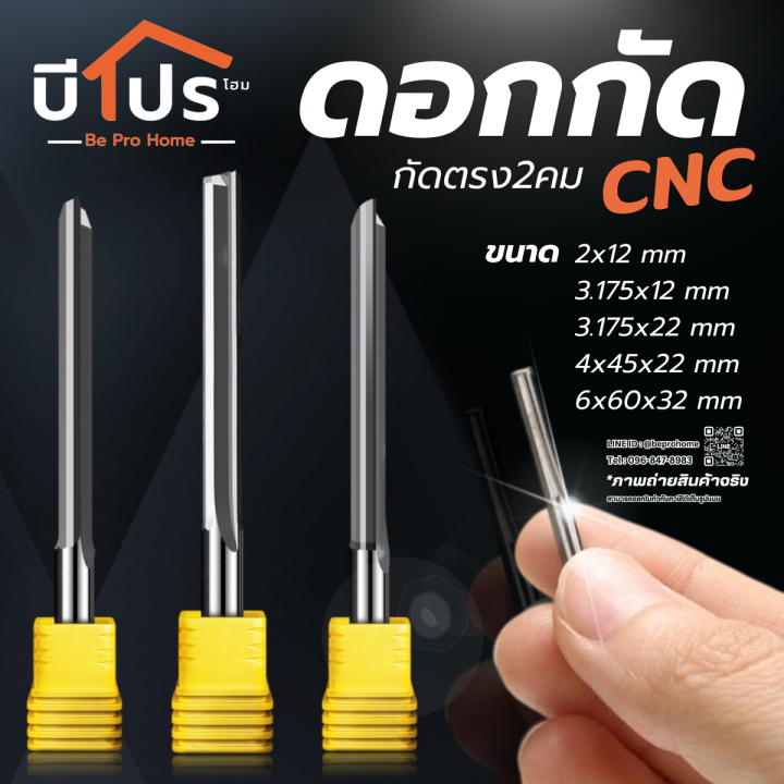 ดอกกัดตรง 2 คม CNC Router 2 ฟัน สำหรับแกะสลัก กัดขอบไม้ อะคริลิค PVC ...
