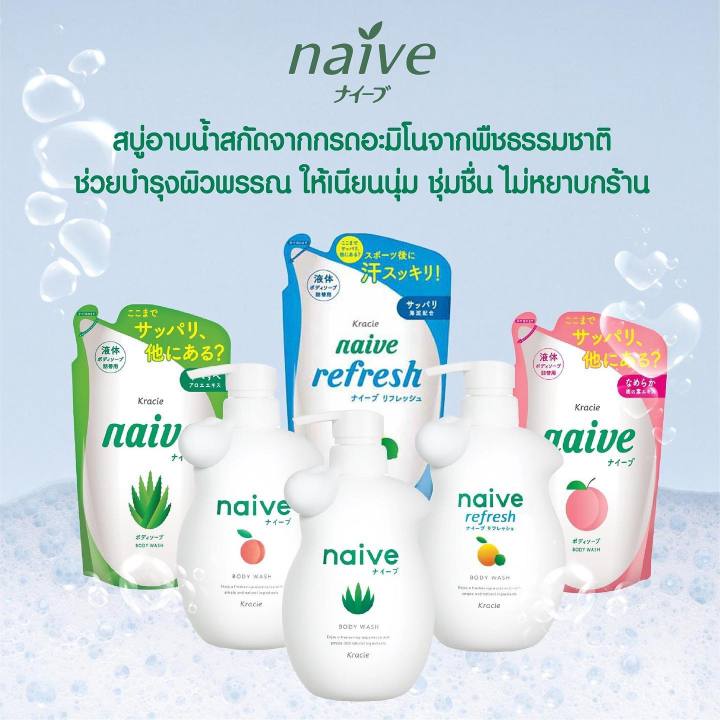 Kracie Naive Body Wash นาอีฟ บอดี้ วอช ครีมอาบน้ำ สบู่เหลว สบู่ ทำความสะอาดร่างกาย | Lazada.co.th