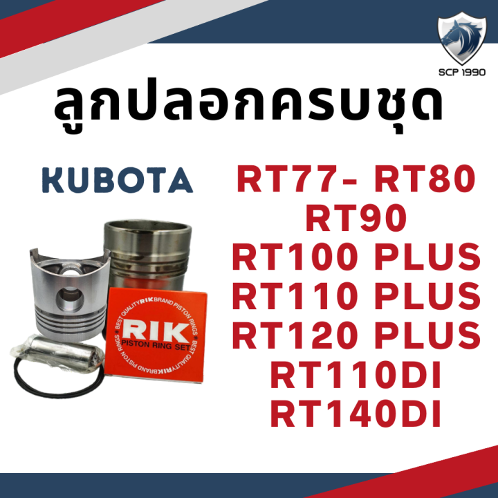 อะไหล่ชุด RT รุ่น RT77 RT80 RT90 RT100 RT110 RT120 RT110DI RT140DI ...