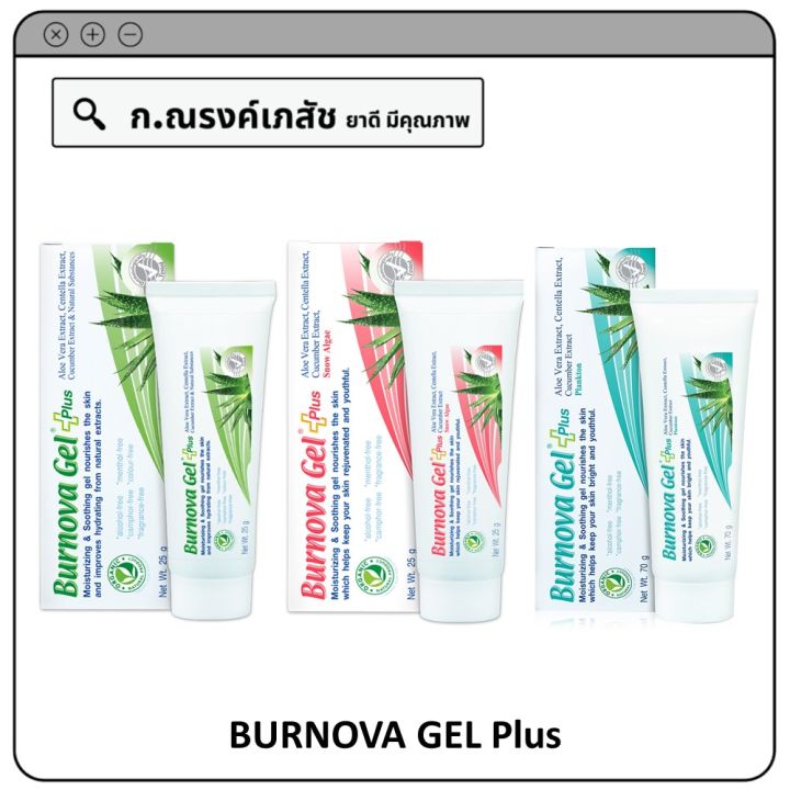 BURNOVA GEL Plus ผลิตภัณฑ์ถนอมและดูแลผิว ขนาด 70 ก. | Lazada.co.th