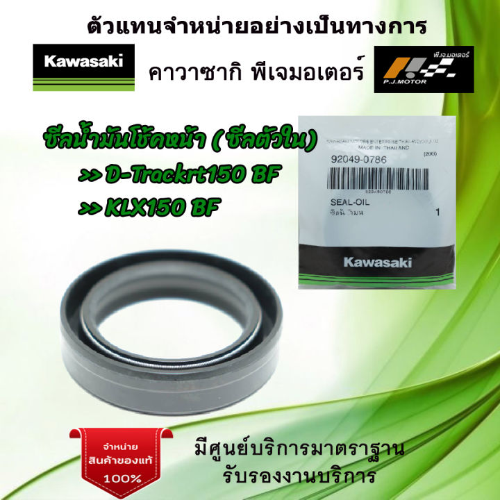 ซีลโช้คอัพหน้า ( ซีลตัวใน ) Kawasaki KLX150BF / D-Tracker150BF ( รุ่น ...