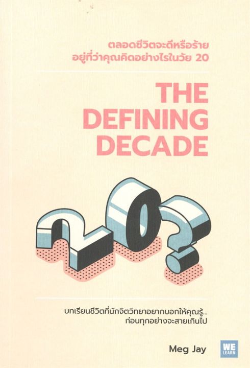 นายอินทร์ หนังสือ THE DEFINING DECADE ตลอดชีวิตจะดีหรือร้ายอยู่ที่ว่า ...