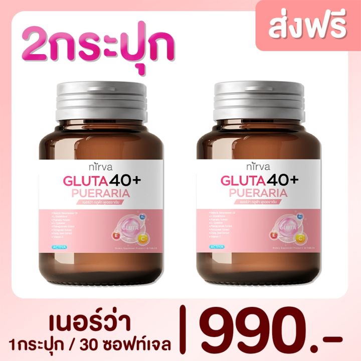 โปรสวยเร่งด่วน 2 กระปุก 990.- Nirva Gluta 40+ Pueraria วิตามินบำรุงผู้หญิง บำรุง วัยทอง ปรับ ...