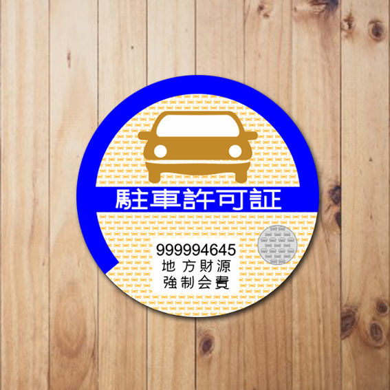Stiker Japan Parking Permit Warning Sign | Lazada Indonesia