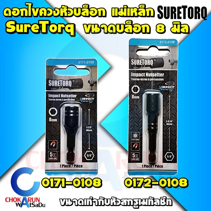 SureTorq ดอกไขควงหัวบล็อก 8 มิล แม่เหล็ก Impact - บล็อกขันสกรู บล็อกขันสกรูเมทัลชีท บล็อคขันสกรู ...