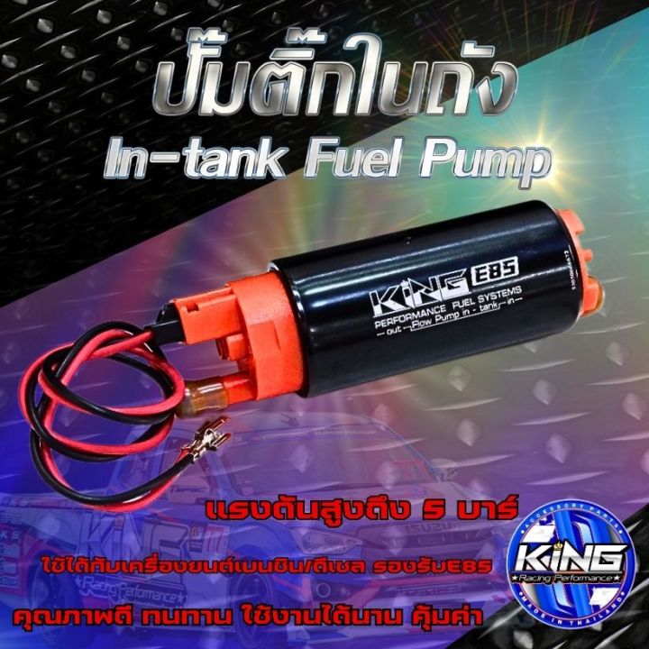 ปั๊มติ๊กในถัง ปั้มติ๊กทน E85 Fuel Pump ปั๊มน้ำมันเชื้อเพลิง งานkingแท้ 5889