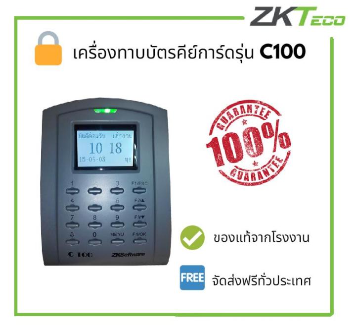 ZKTeco รุ่น C100 เครื่องทาบบัตร คีย์การ์ด Access Control ราคานี้เฉพาะเครื่องไม่รวมอุปกรณ์ ...
