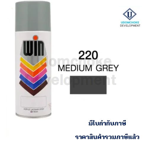 สีสเปรย์ WIN #220 MEDIUM GREY | Lazada.co.th