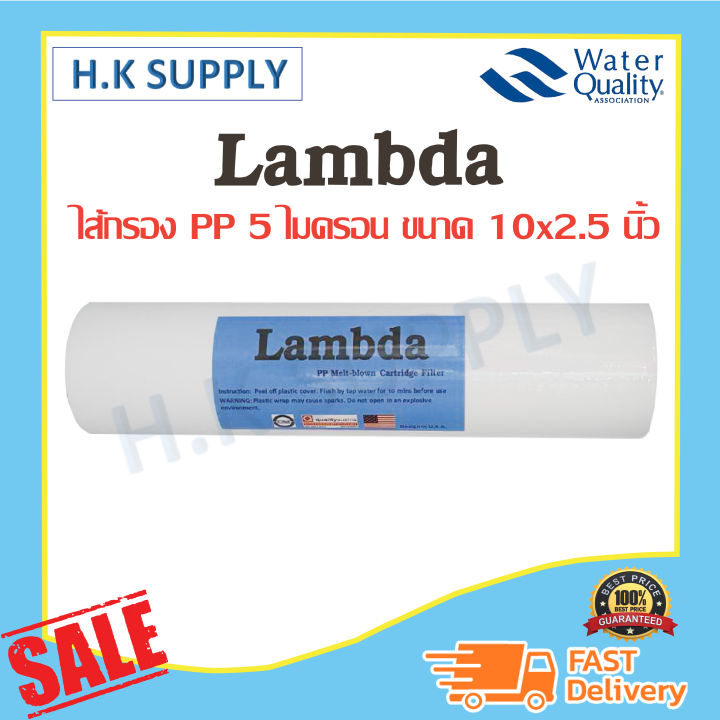 Lambda ไส้กรองน้ำ PP 1 ไมครอน 5 ไมครอน ไส้กรองพีพี 10 นิ้ว ไส้กรอง 10" นิ้ว Sediment 1 Micron 5 ...