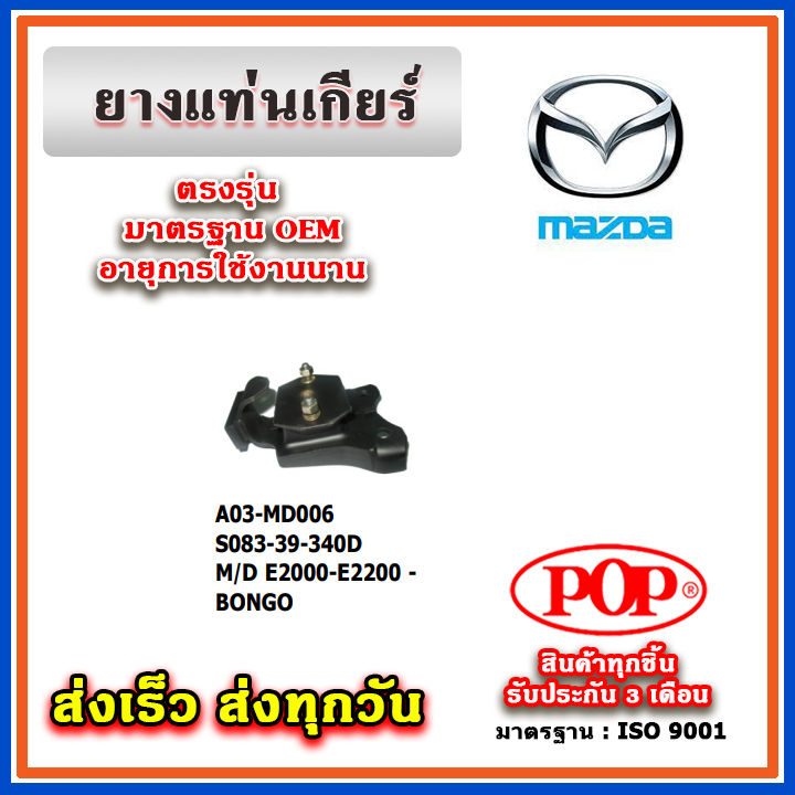 ยางแท่นเกียร์ MAZDA BT50 ก่อนโปร , FORD RANGER (4X2) ปี 06-11 ยี่ห้อ ...