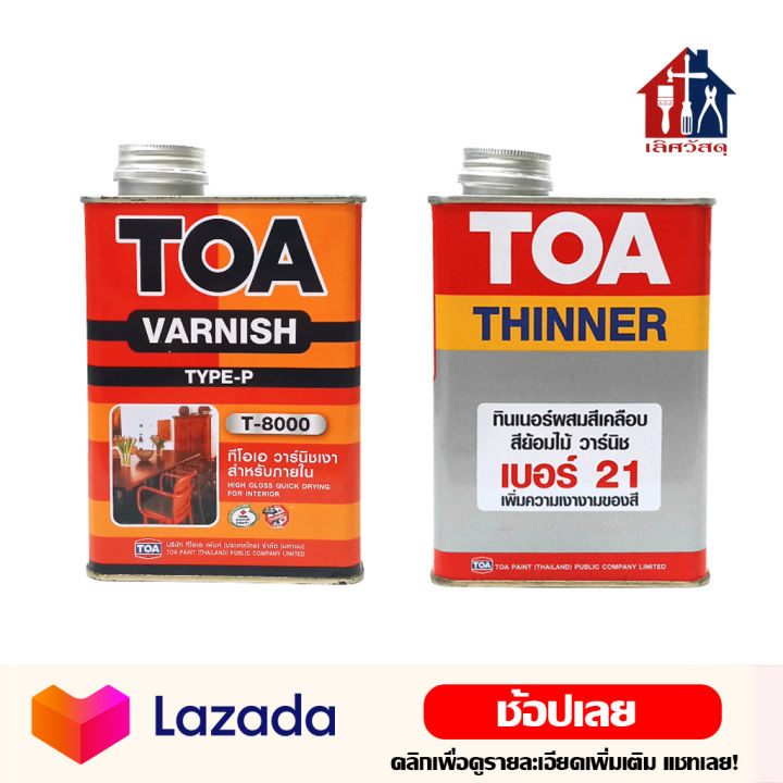 TOA วานิชเงา T-8000, ทินเนอร์เบอร์ 21 ขนาด 1/4 GL น้ำยาเคลือบไม้ สำหรับภายใน TOA ทีโอเอ | Lazada ...
