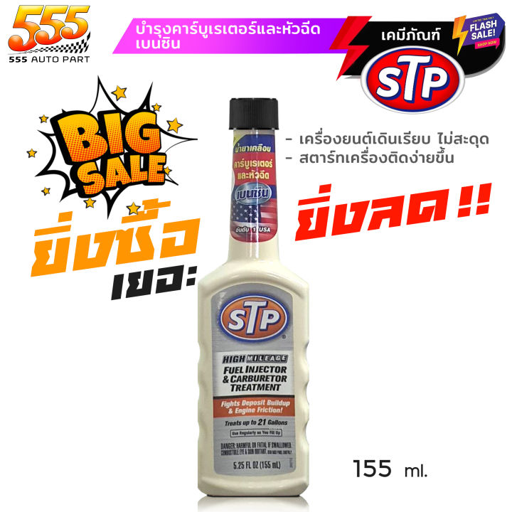 STP น้ำยาบำรุงรักษาคาร์บูเรเตอร์และหัวฉีดเบนซิน STP High Mileage Fuel ปกป้องรักษาหัวฉีด และ ...
