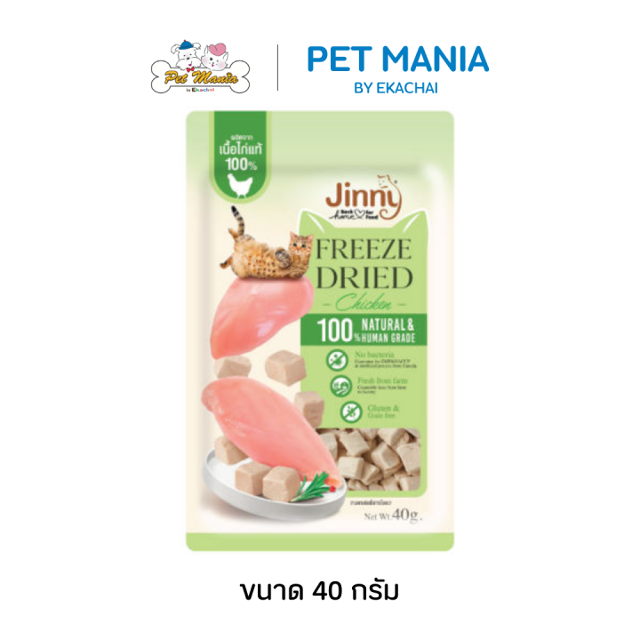JINNY FREEZE DRIED CHICKEN ขนมสำหรับแมว 40G | Lazada.co.th