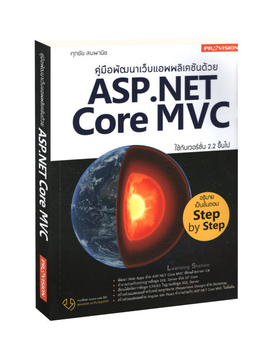 คู่มือพัฒนาเว็บแอพพลิเคชั่นด้วย ASP.NET Core MVC | Lazada.co.th