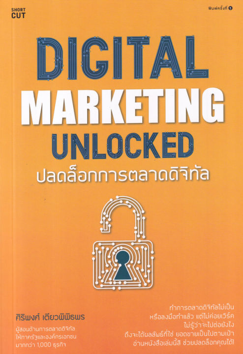 Digital marketing unlocked ปลดล็อกการตลาดดิจิทัล | Lazada.co.th