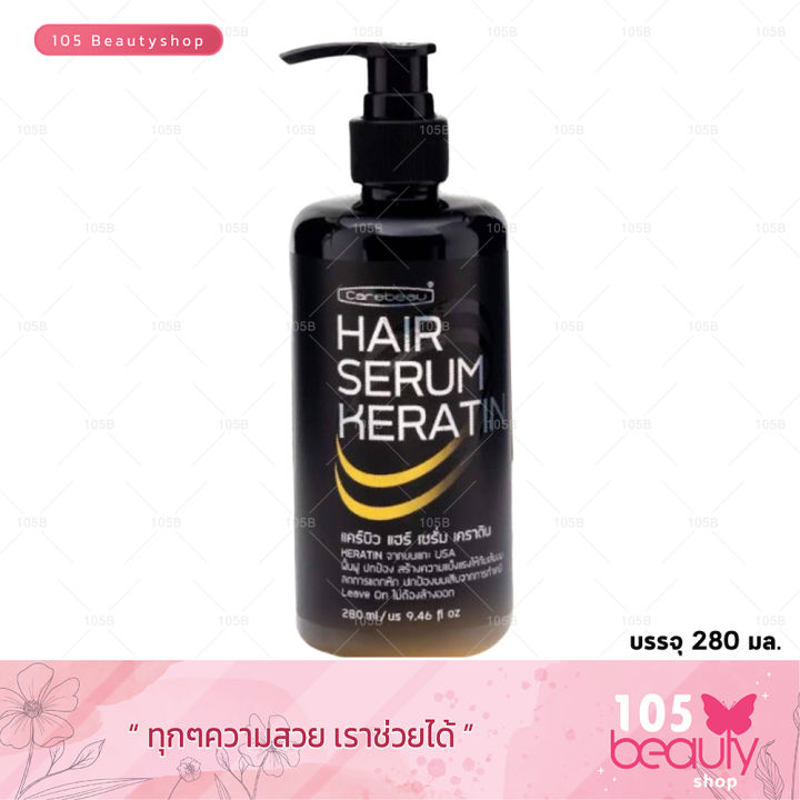 Carebeau Hair Serum Keratin แคร์บิว แฮร์ เซรั่ม เคราติน 280 มล. ...