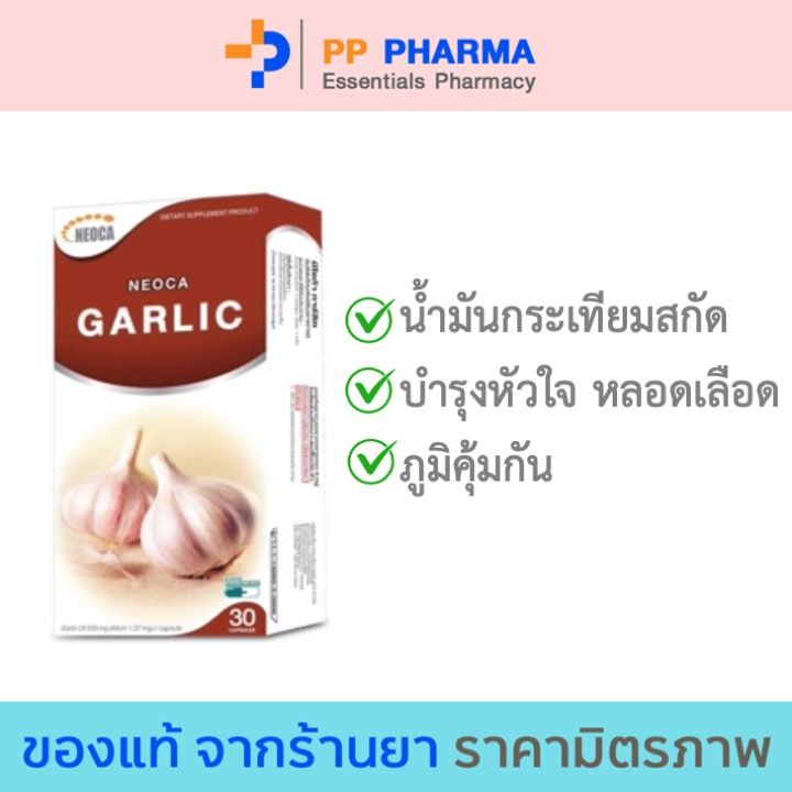 NEOCA Garlic ( นีโอก้า การ์ลิค ) น้ำมันกระเทียมสกัด 30 แคปซูล จำนวน 1 ...