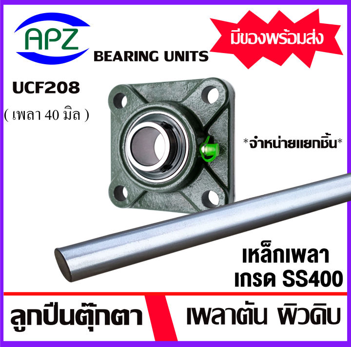 จำหน่ายแยกชิ้น UCF208 Bearing Units ตลับลูกปืนตุ๊กตา UCF 208 ( เพลา 40 ...