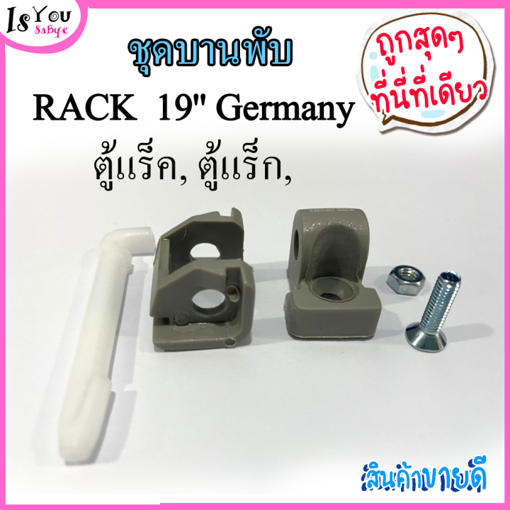 ชุดบานพับตู้ RACK 19'' Germany Export RACK (1 ชุด มี 5 ชิ้น) ชุดบานพับ ...