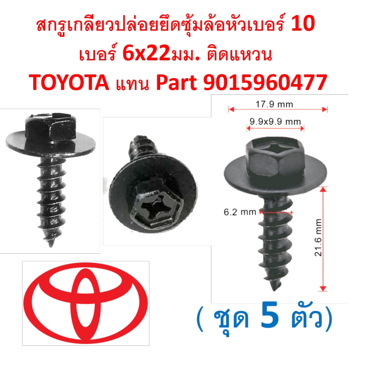 SKU-A354 (เลือกจำนวนก่อนสั่ง) สกรูเกลียวปล่อยยึดซุ้มล้อหัวเบอร์ 10 ...