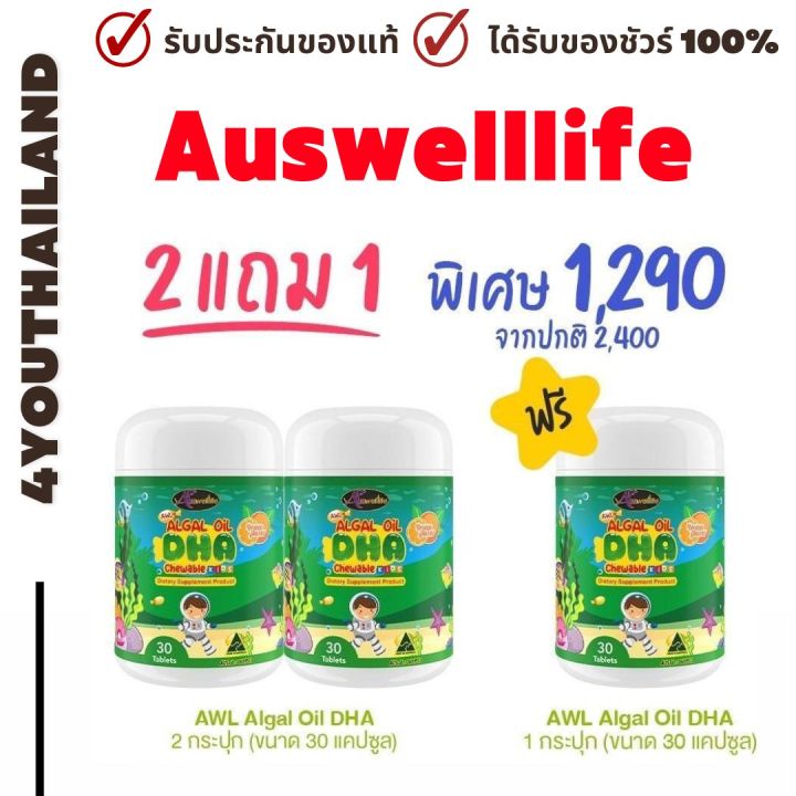 AWL DHA สำหรับเด็ก Auswelllife dha Algal Oil 350 mg. ออสเวลไลฟ์ อาการเสริมเด็ก วิตามินเด็ก 1 ...