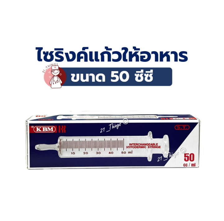 ไซริงค์แก้ว ให้อาหาร 50cc.ไซริ้งค์แก้ว Glass Syringe 50มล. ยี่ห้อ KBM | Lazada.co.th