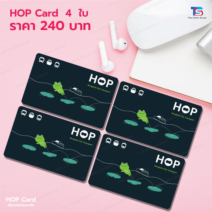 Hop card (ฮอปการ์ด) บัตรโดยสารอิเล็กทรอนิกส์แบบเติมเงิน (ในบัตรมีเงินสด ...