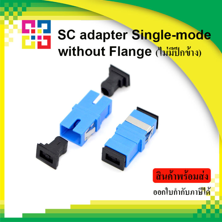 SC adapter Single-mode Simplex without Flange(ไม่มีปีกข้าง) 6อัน/แพ็ค ...