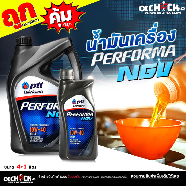 PTT น้ำมันเครื่องเนซิน ปตท Performa NGV 10W-40 PTT NGV 10W-40 เลือกขนาด 4 ลิตร / 4+1 ลิตร / 1 ...