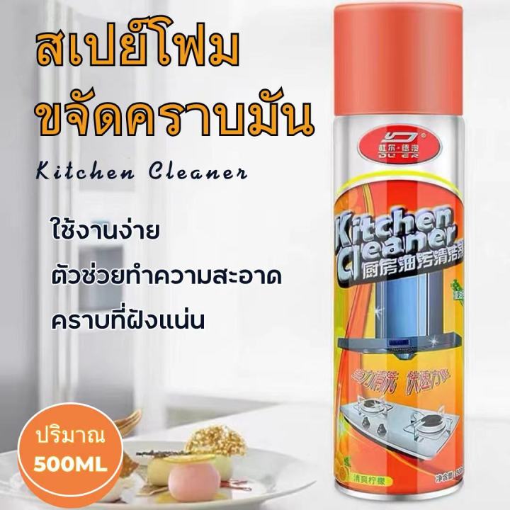 Kitchen Cleaner สเปรย์ทำความสะอาดครัวขนาด 500 mlคราบละอองน้ำมัน ขจัด ...