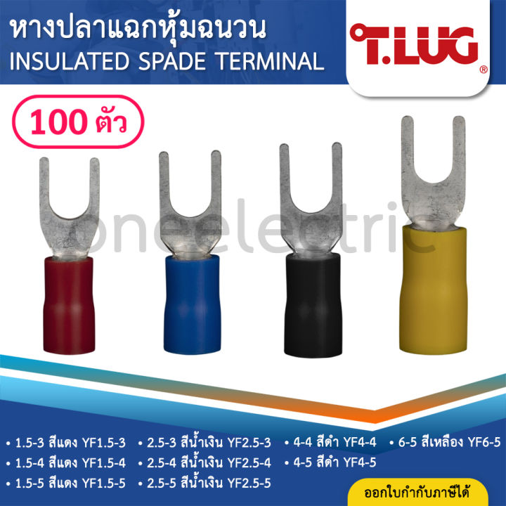 TLUG YF (แพค100ตัว) หางปลาแฉกหุ้มฉนวน 1.5 2.5 4 6 ก้ามปู | Lazada.co.th